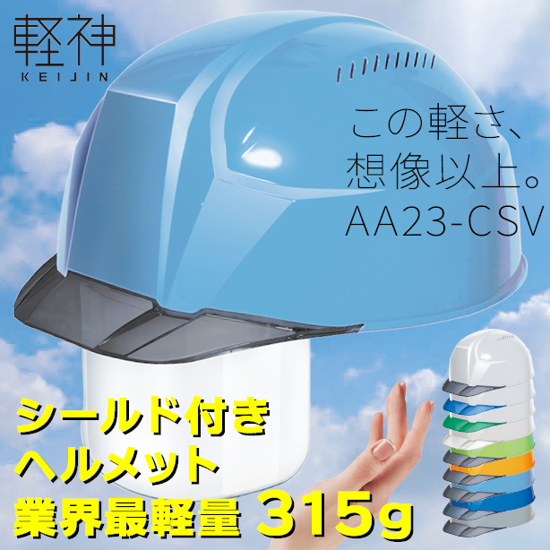 AA23-CSV 軽神ヘルメット【ライナーあり/通気孔あり/シールド付】｜名入れ無料【フクヨシ】 – 株式会社フクヨシ