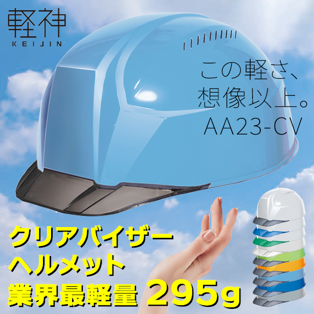 AA23-CV 軽神ヘルメット【ライナーあり/通気孔あり】を買うならココ！ | 株式会社フクヨシ