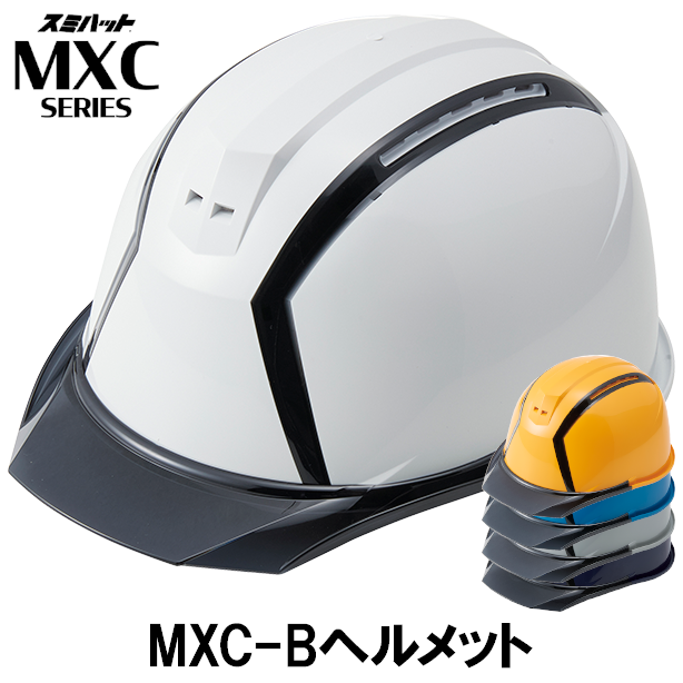 MXC-Bヘルメット【ライナーあり/通気孔あり】を買うならココ！ | 株式会社フクヨシ