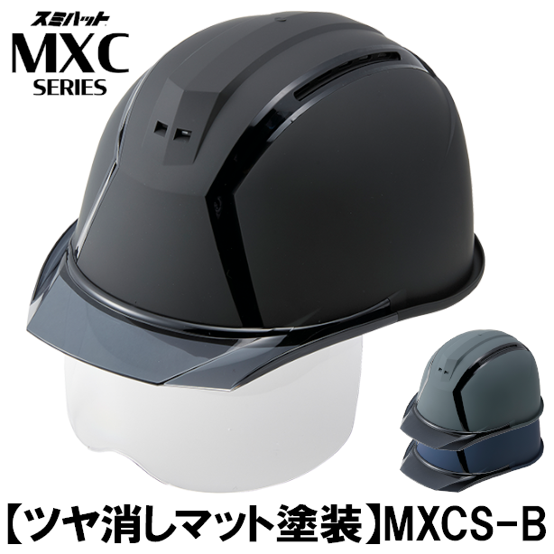 かっこいいマット塗装の工事用ヘルメット。【ツヤ消しマット塗装】MXCS-B【ライナーあり/通気孔あり/シールド付】｜名入れ無料【フクヨシ】 – 株式会社フクヨシ