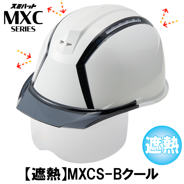 【遮熱】MXCS-Bクール【ライナーあり/通気孔あり/シールド付】｜名入れ無料【フクヨシ】 – 株式会社フクヨシ