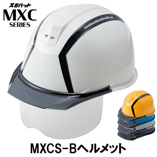 MXCS-Bヘルメット【ライナーあり/通気孔あり/シールド付】を買うならココ！ | 株式会社フクヨシ